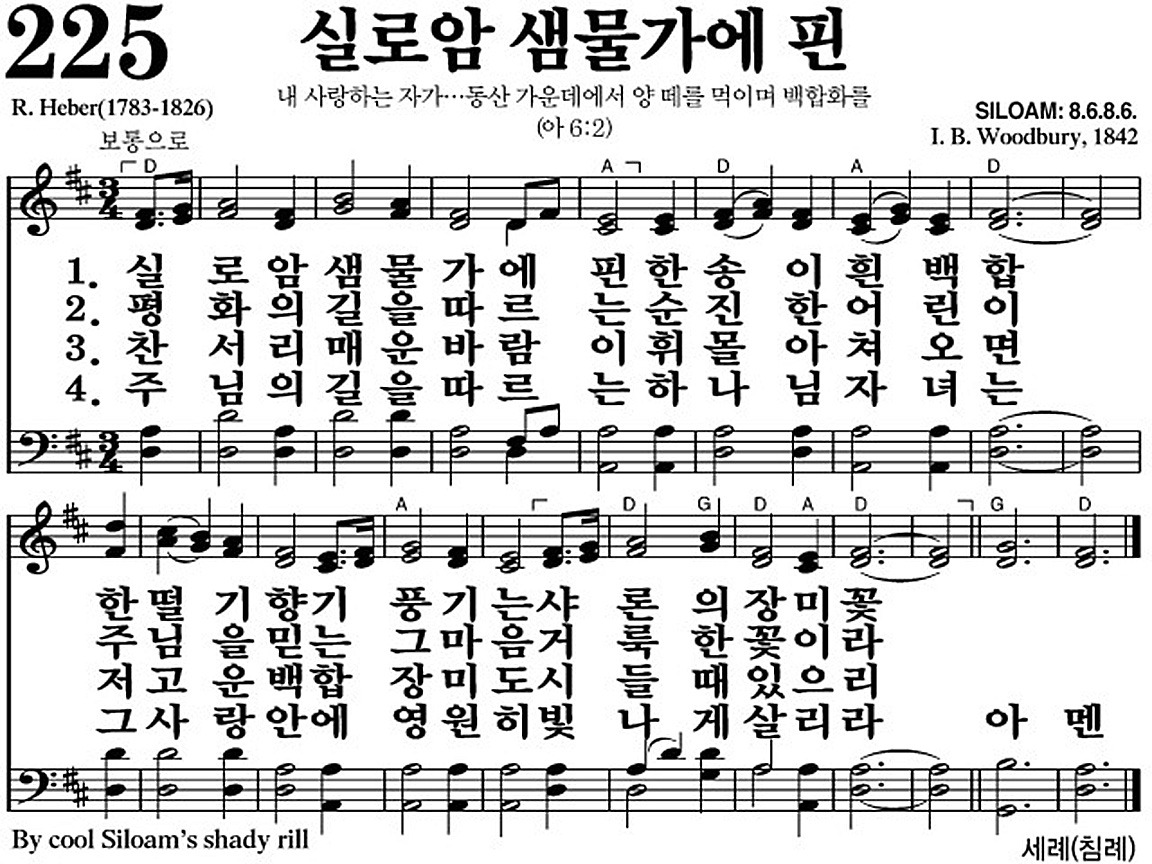찬송가 225장 실로암 샘물가에 핀 #가사/악보 JPG/PDF/PPT