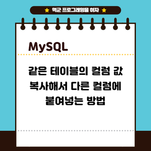 Mysql 같은 테이블의 컬럼 값 복사해서 다른 컬럼에 붙여넣는 방법 — 멱군 프로그래밍을 하자