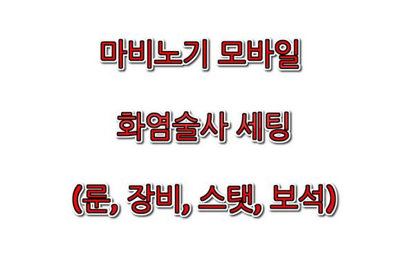 마비노기 모바일 화염술사 세팅 룬 장비 스탯 보석 공략 귀여운 쥬리