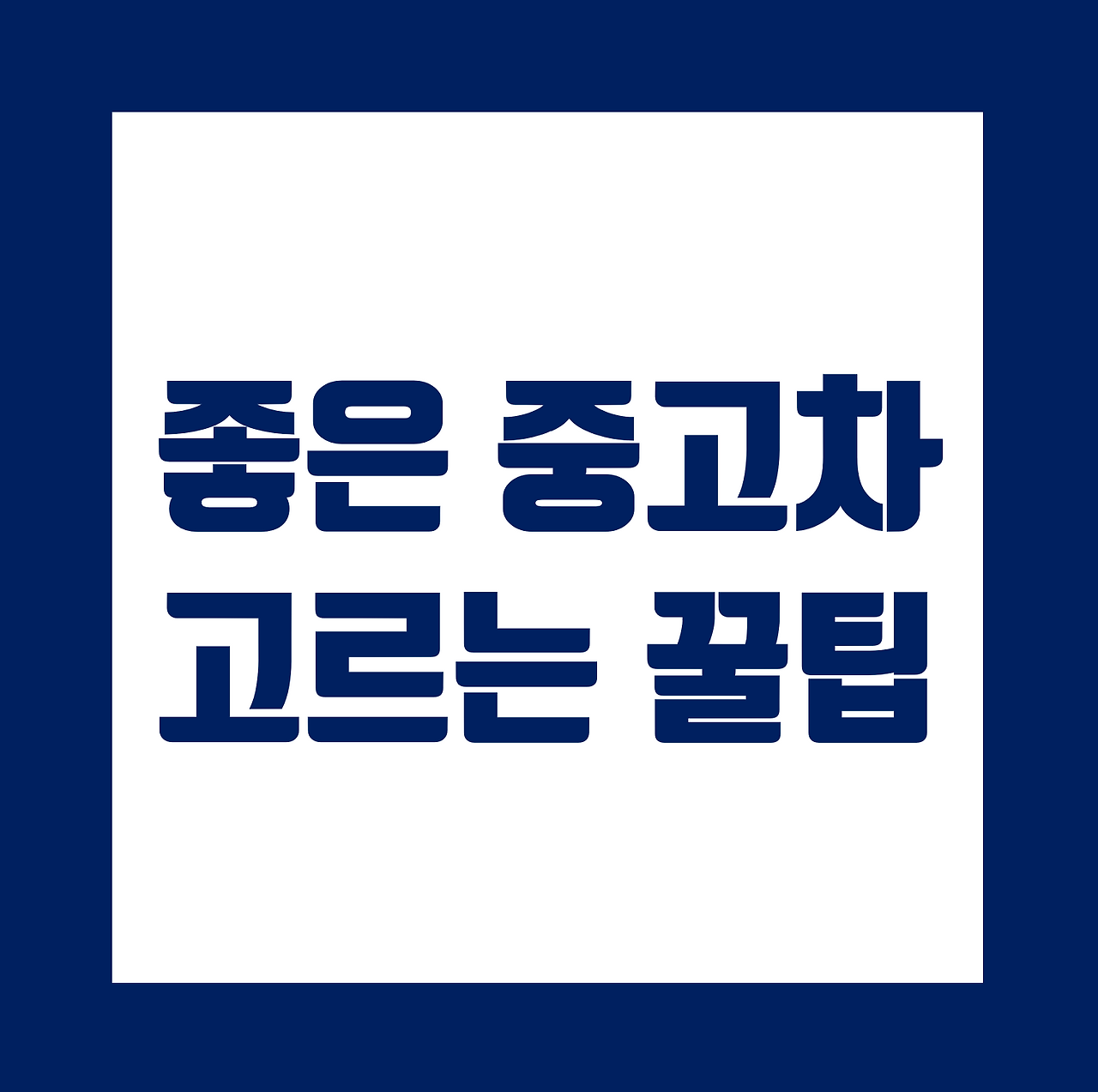 사람들이 잘 모르는 좋은 중고차 고르는 방법 꿀팁