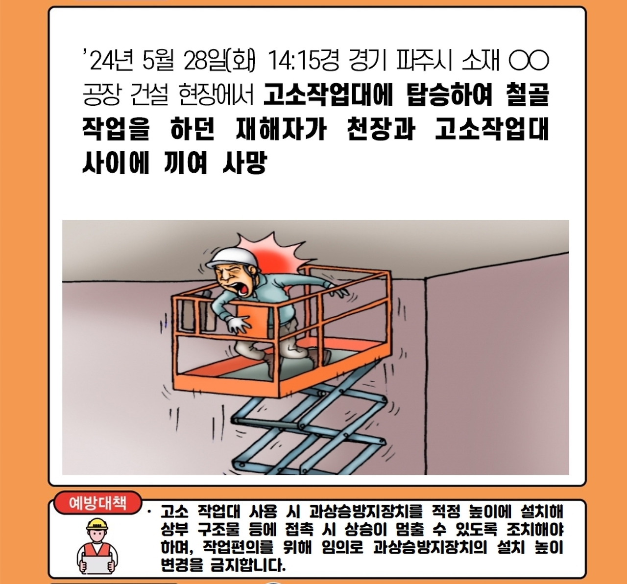 사고사례 240528 파주시 크레인 제작 공장 고소작업대 갑작스런 상승으로 끼여 사망 건설장비 사고사례 및 법규