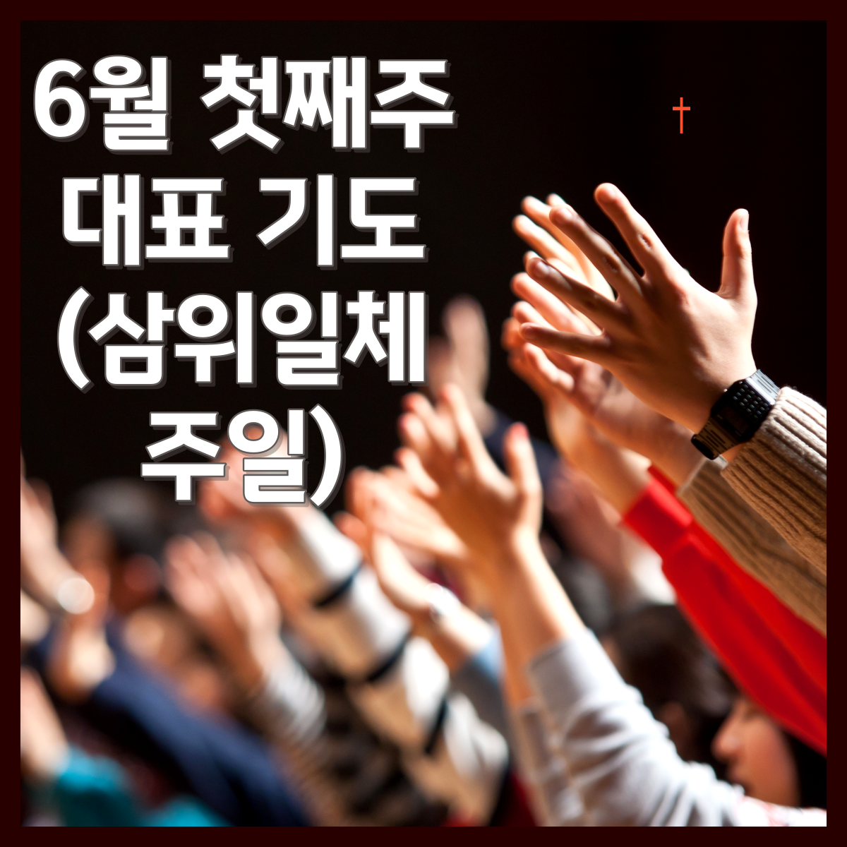 6월 첫째 주일 낮 예배 대표 기도문삼위일체 주일 대표 기도