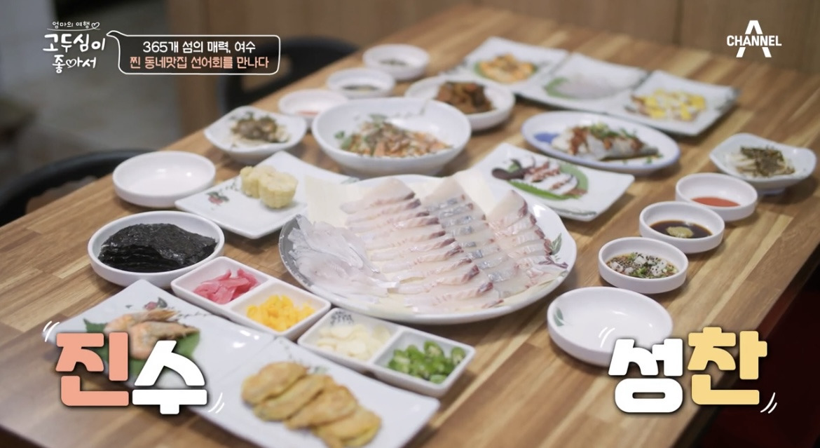 고두심이 좋아서 여수 선어회집 삼치회 병어회 병어찜 로칼 현지 맛집 어디 위치 25회 아들 김정환 모자여행