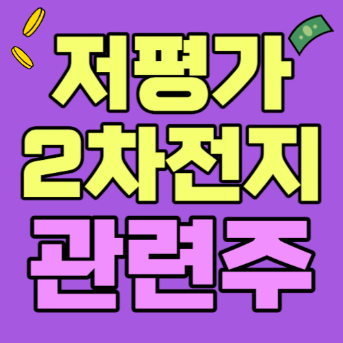 저평가 2차전지 관련주 9종목 The Daily Nudge