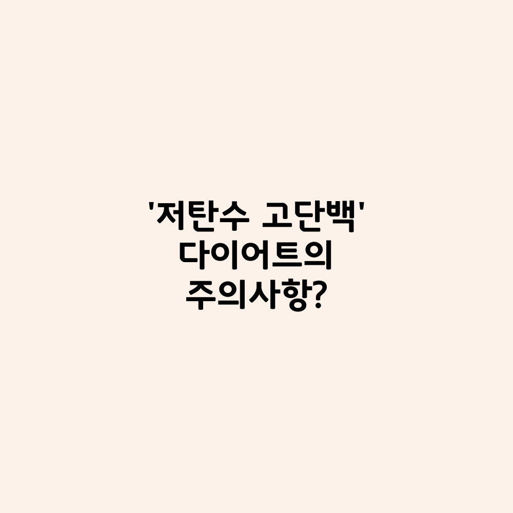 저탄수 고단백 다이어트를 위한 주의사항 총정리