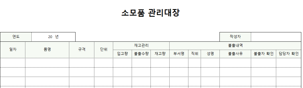 물품 관리대장 서식 모음 공기구 법인차량 비품 소모품 등 양식 엑셀 무료 다운로드