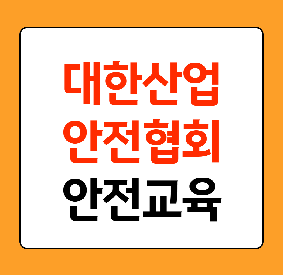 대한산업안전협회 안전교육 바로가기(https://www.edukisa.or.kr/)