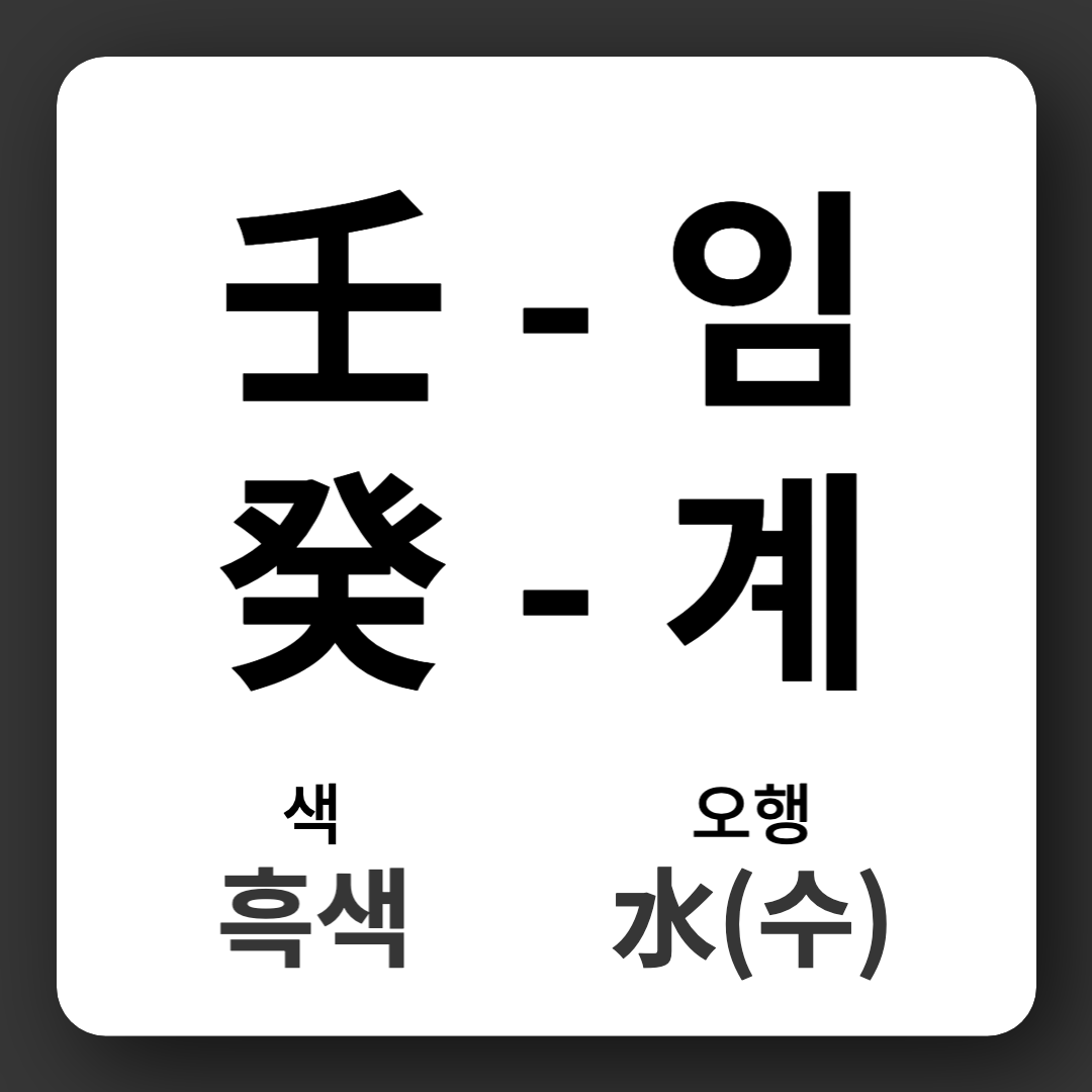 갑을병정무기경신임계 색 한자 오행
