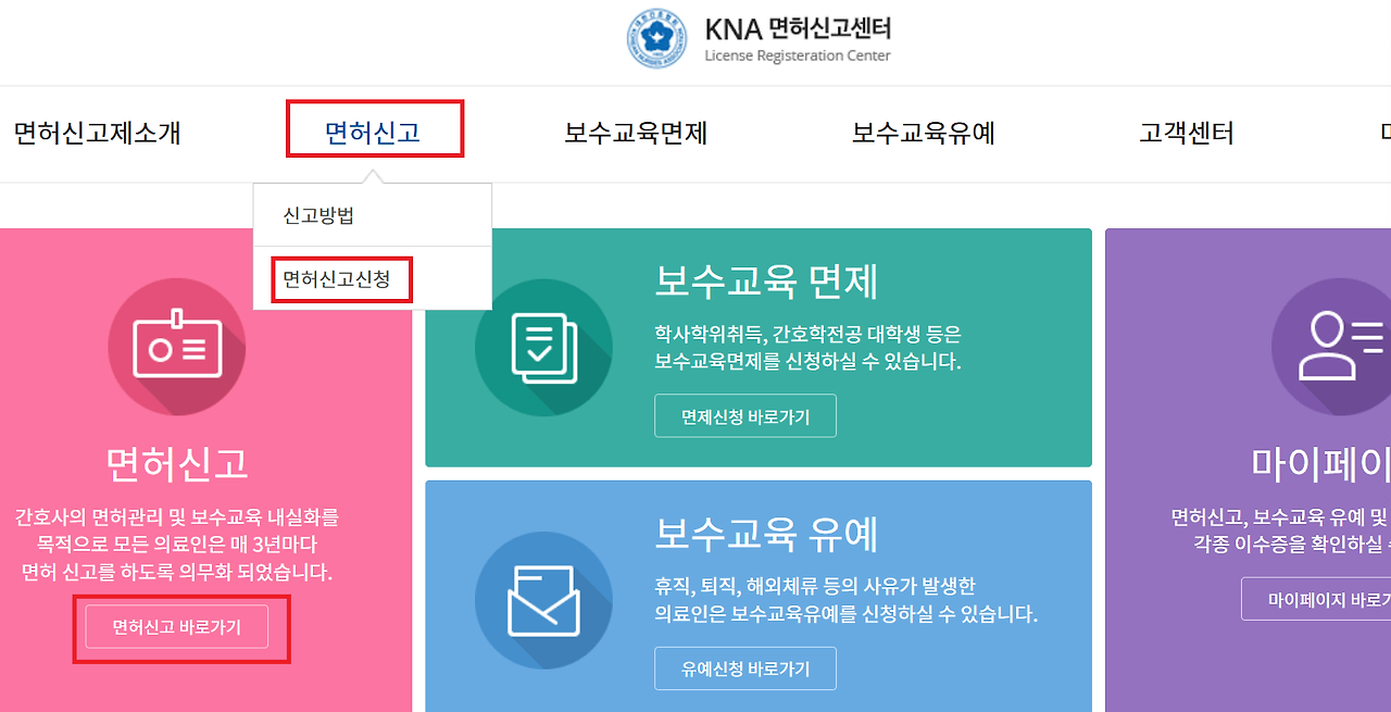 간호사 Kna 면허신고센터 홈페이지 바로가기