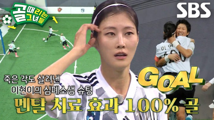 골 때리는 그녀들 세계관의 확장 재방송 다시보기 방송 시간 출연진 및 시청률 안내