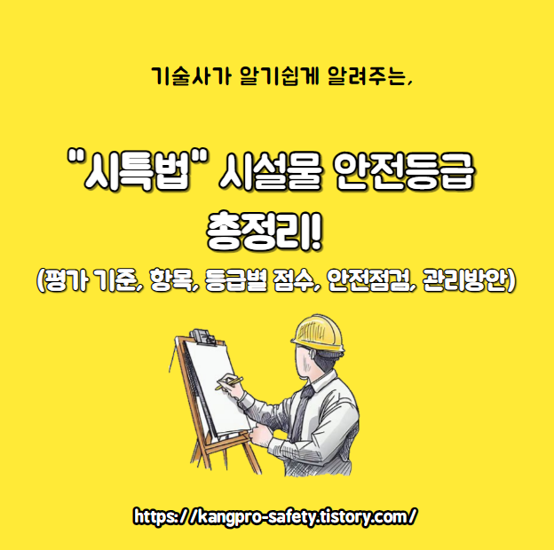시특법 시설물 안전등급 총정리 평가 기준 항목 등급별 점수 안전점검 관리방안