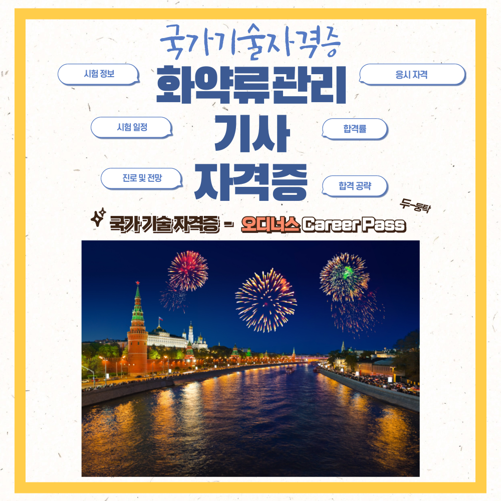 화약류관리기사 정보 응시 자격 시험 일정 시험 내용 합격률 합격 공략 기출 문제 진로 및 전망