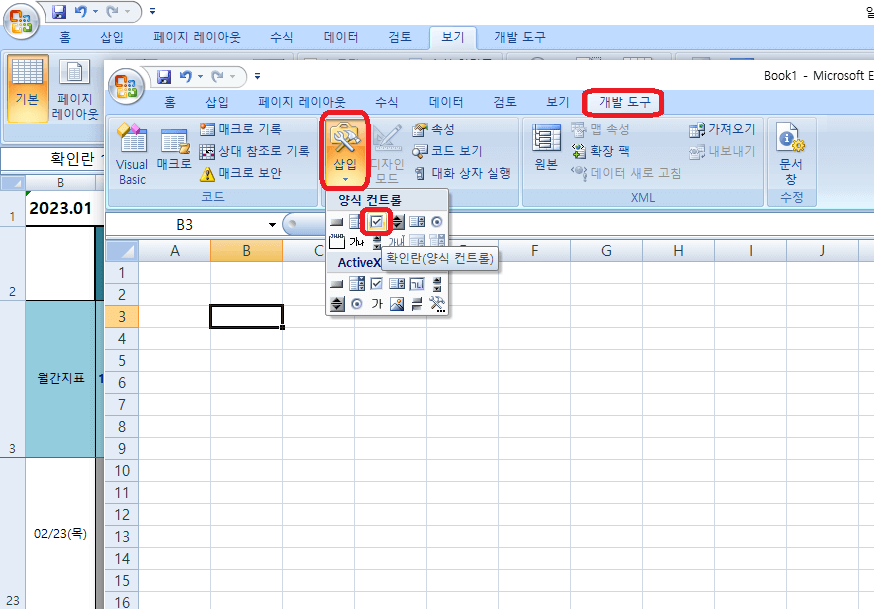 엑셀 2007에서 체크박스 만드는 방법