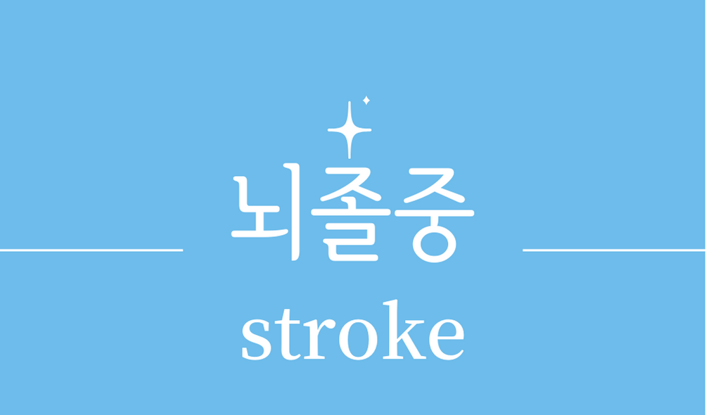뇌졸중stroke원인증상예방법치료방법