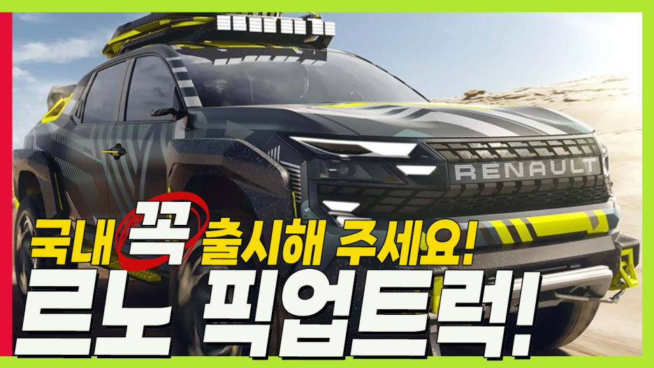르노 하이브리드 픽업트럭 콘셉트 국내에 출시해 주세요