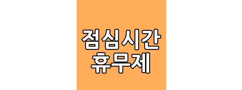 관공서 우체국 주민센터 점심시간 휴무제란