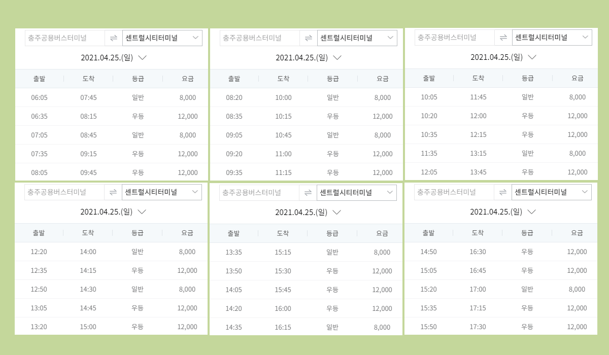 충주공용버스터미널 시간표