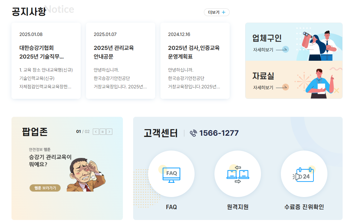 승강기 안전관리자 온라인 교육 (https://edu.koelsa.or.kr)