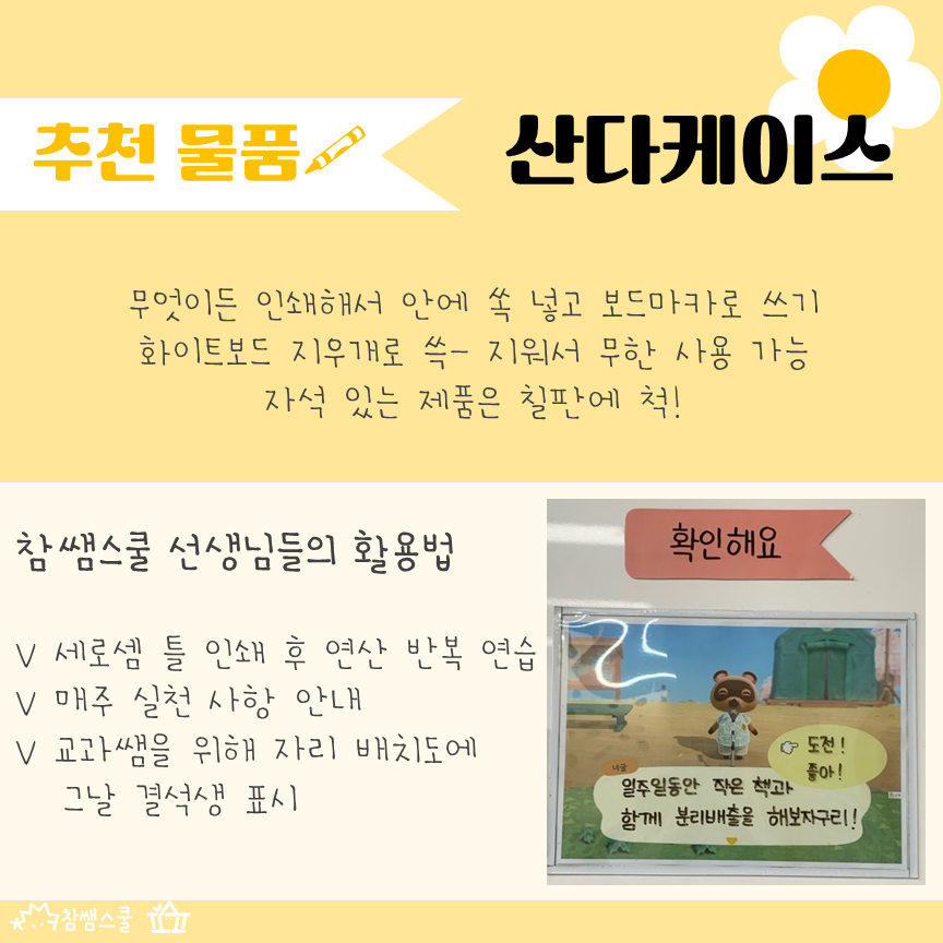 에코학급경영 물품 구입and환경 및 수업 Tip