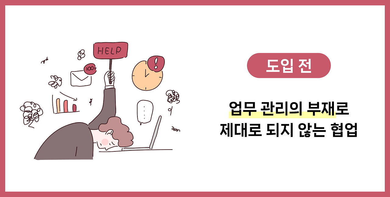 그룹웨어 협업솔루션 도입 전후 모습 비교하기
