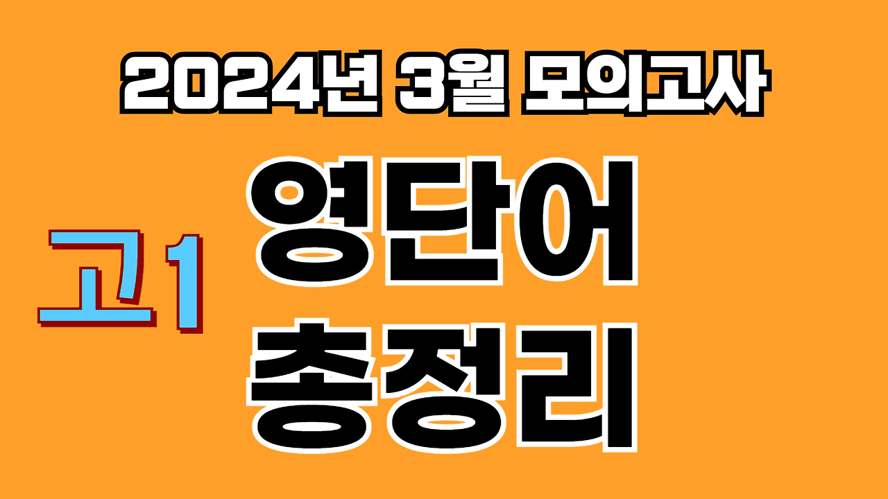 고1 2024년 3월 모의고사 영단어 총정리