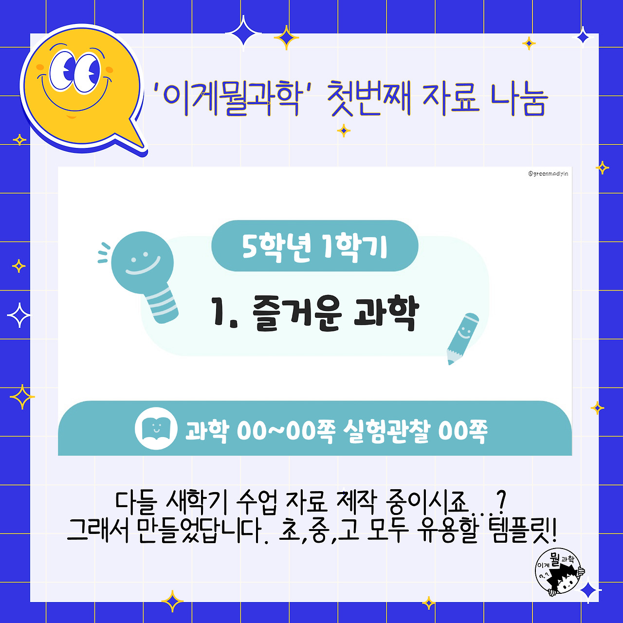 참쌤스쿨 과학소모임 이게뭘과학 과학 Ppt 템플릿 나눔