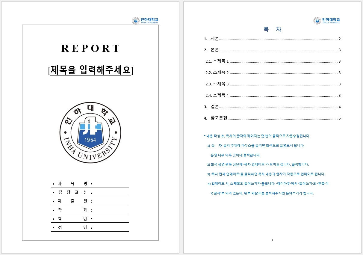 인하대 인하대학교 레포트 표지 양식 속지 양식 한글파일워드파일 무료 다운로드