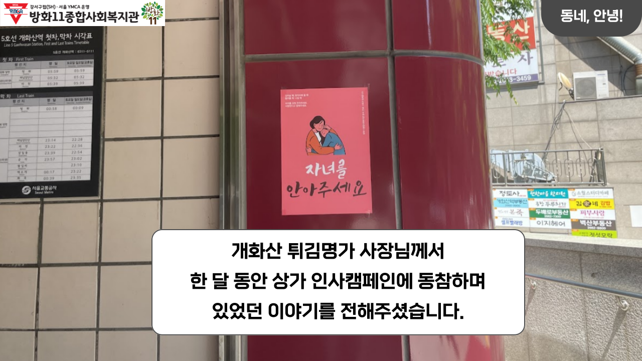 동네 안녕 곁에있기과 5월 상가인사캠페인 이야기 방화11종합사회복지관