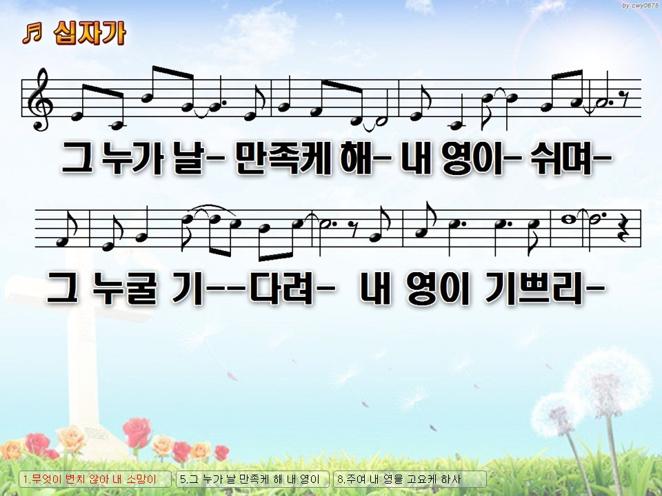 [찬양ppt 가사] 무엇이 변치 않아 내 소망이 되며 무엇이 한결같아 십자가 Ppt 악보 Ppt