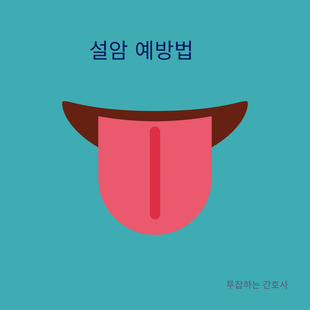 설암 초기증상 설암 3기 라고 예방 진단 투잡하는 간호사