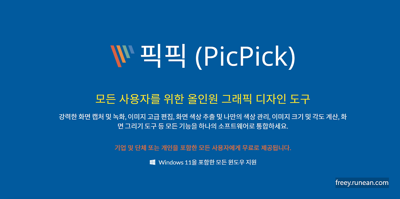 픽픽(PicPick) 다운로드: 화면 캡처부터 이미지 편집까지!