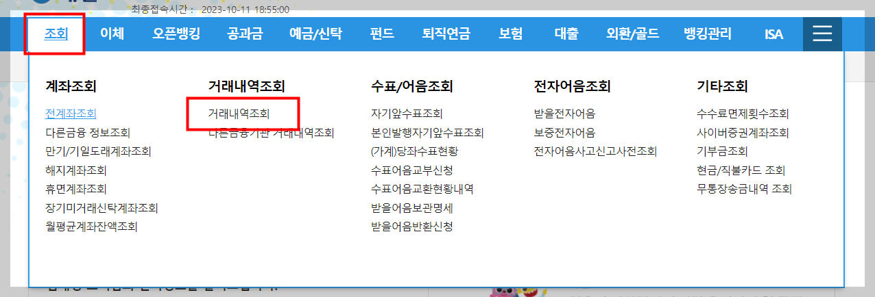 우리은행 거래내역 조회 저장 인쇄 방법