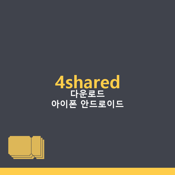 4shared 포쉐어드 공유 어플 다운로드 바로가기 | 아이폰 안드로이드 PC 설치 방법, 앱 이용 팁