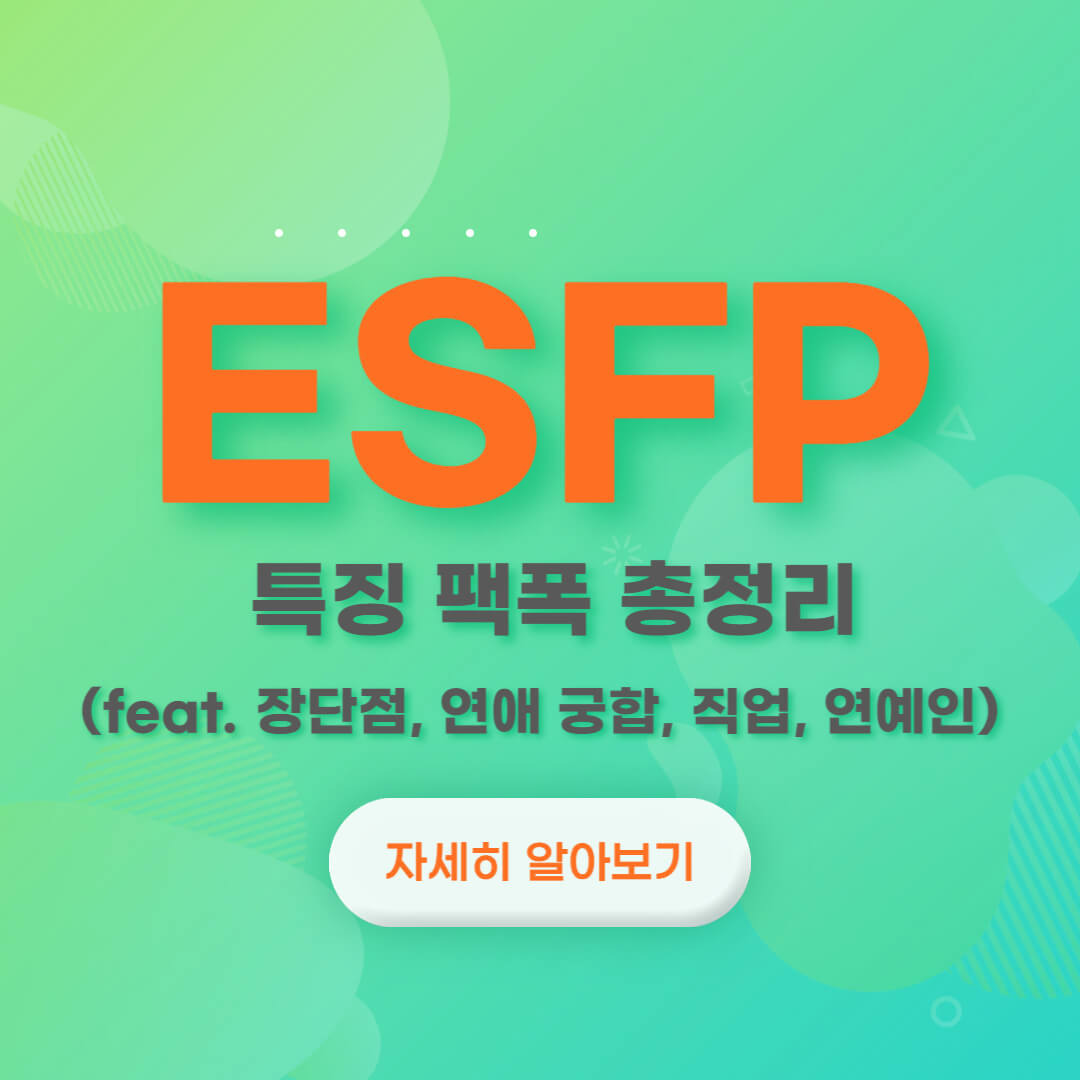 Mbti Esfp 특징 팩폭 총정리 장단점 연애 궁합 직업 연예인