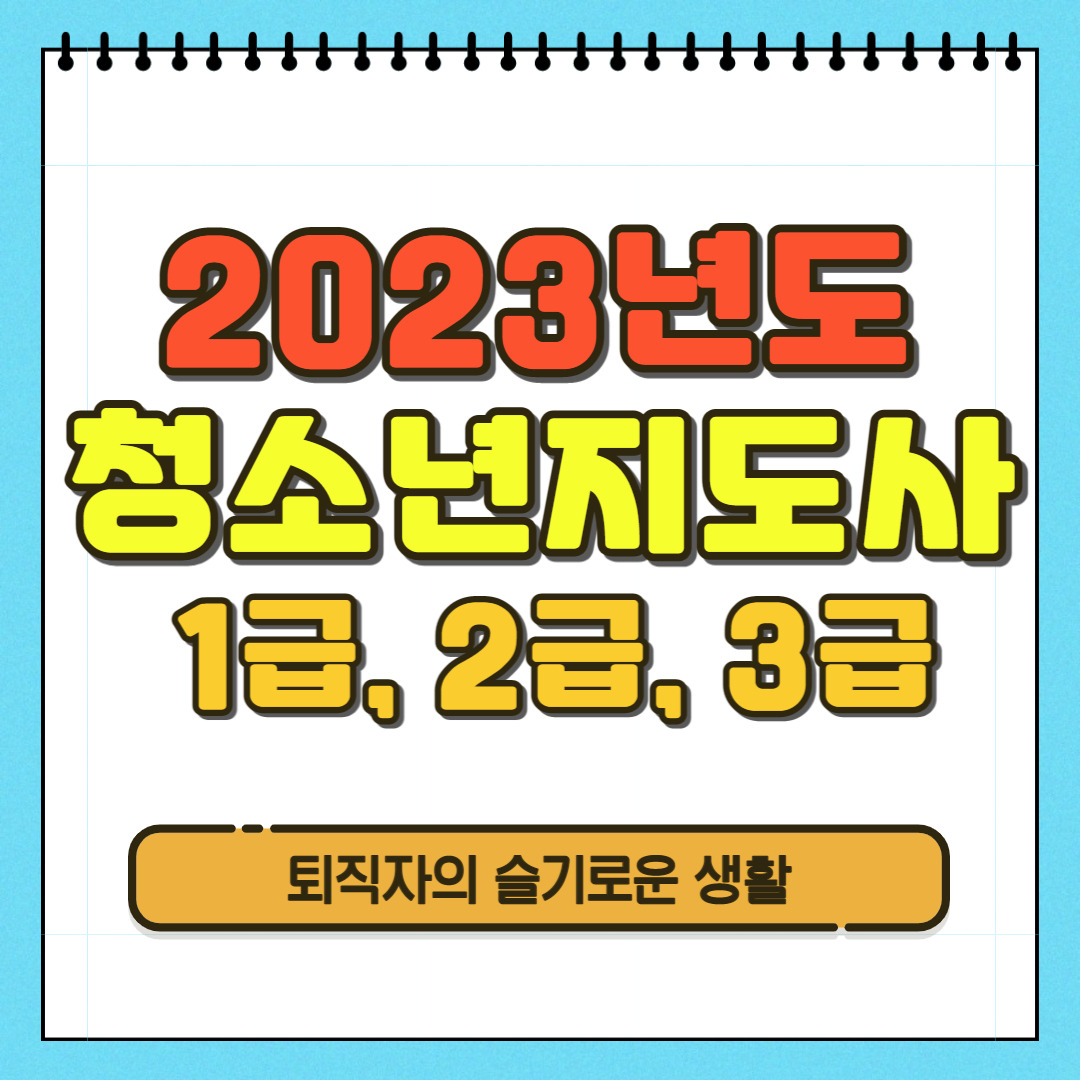청소년지도사 1급 2급 3급 자격증 응시일정 응시자격 확인 기출문제