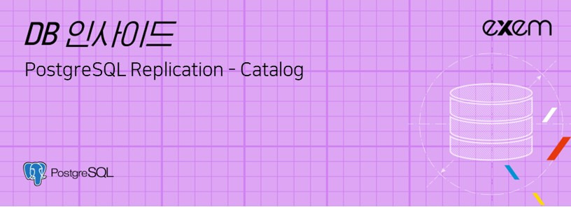 DB 인사이드 | PostgreSQL Replication - Catalog