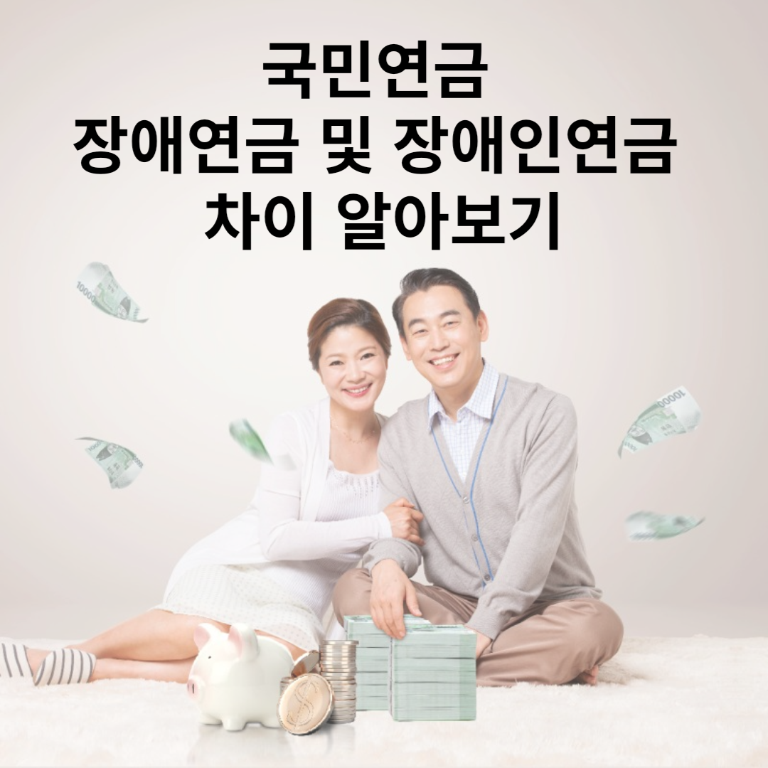 국민연금 장애연금 및 장애인연금 차이 알아보기