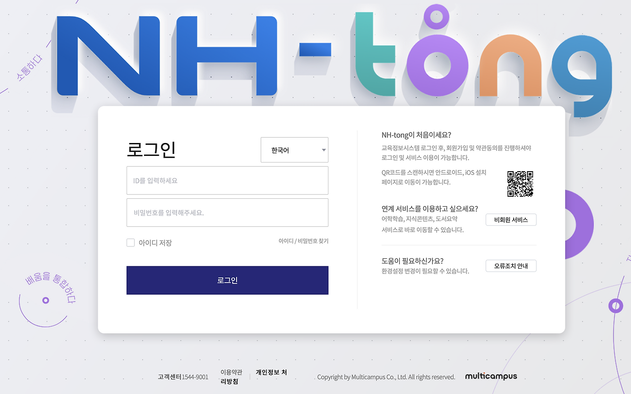 농협 NH-tong 통 (https://lc.multicampus.com/nonghyup)