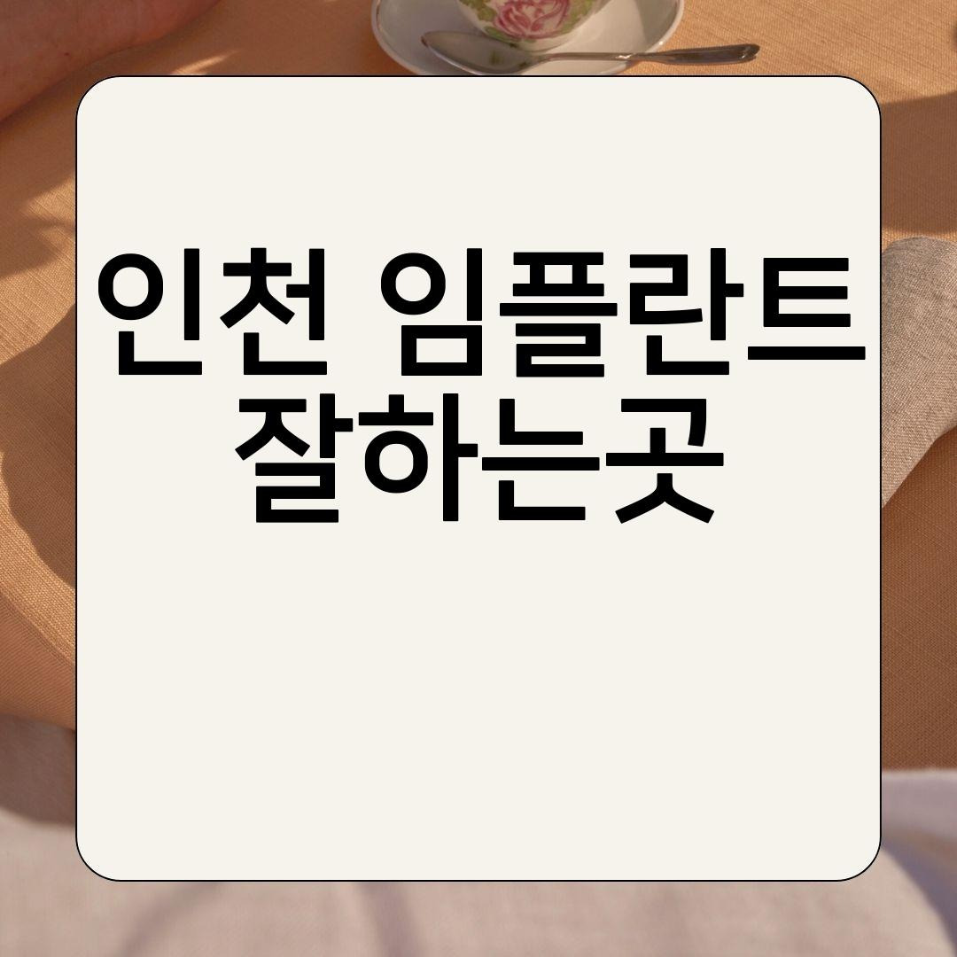 주안4동 임플란트 추천 인천임플란트치과임플란트유명한곳 임플란트항목별비용 인천종로구치과임플란트비용가격 인천종로구치과 인천임플란트잘하는곳