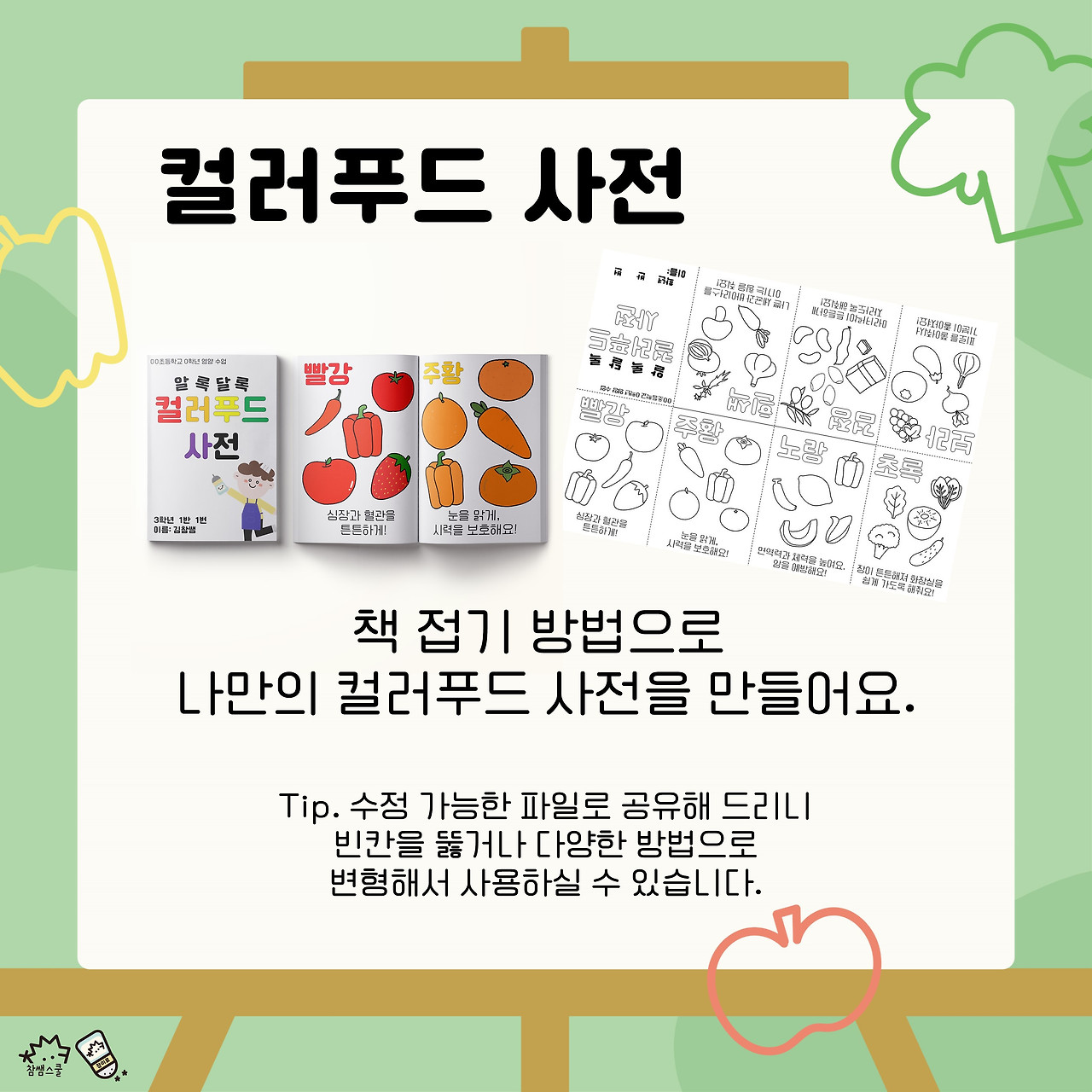 영양교육자료 알록달록 컬러푸드