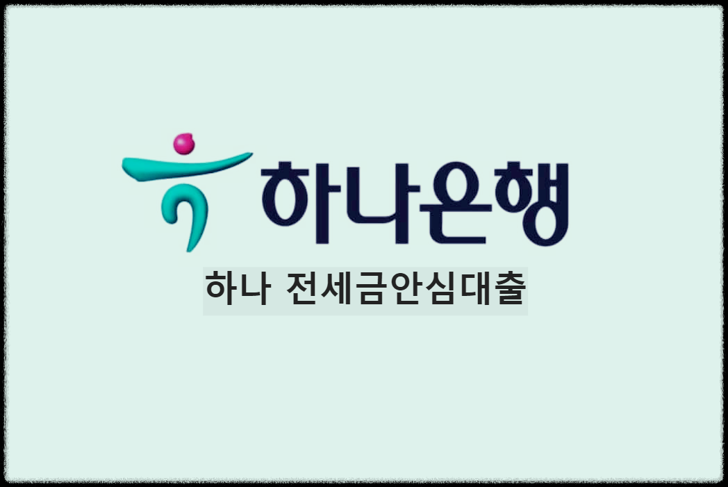 하나 전세금안심대출 주택도시보증공사의 전세자금 대출 특약보증과 전세보증금 반환보증의 결합대출상품