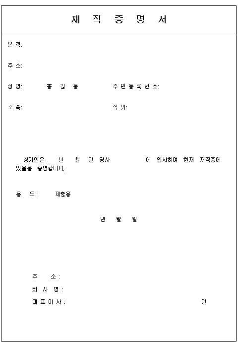 재직증명서 양식 무료 다운 6종 Hwp 한글 엑셀 Word 워드 영문 재직증명서 포함