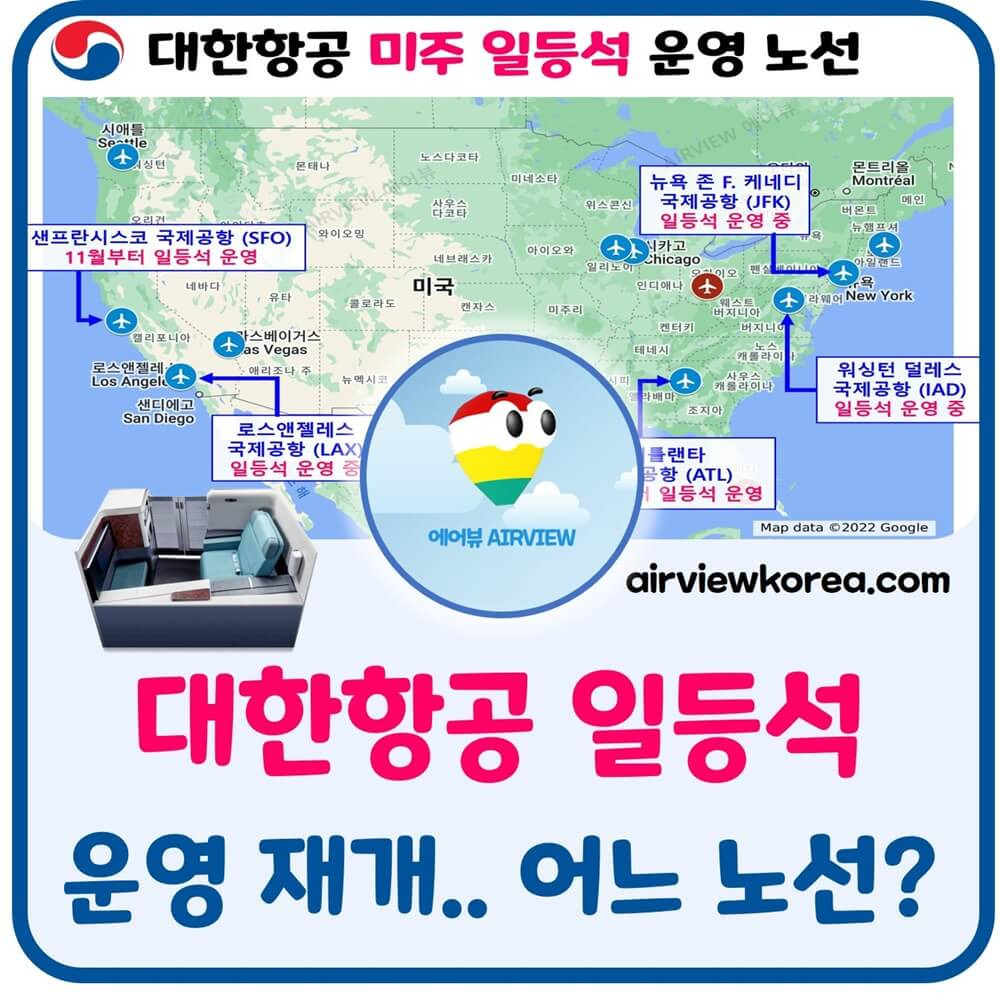 대한항공 ⭐️일등석퍼스트클래스 항공편 노선 ☑️실시간 업데이트