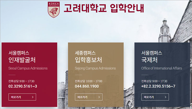 고려대학교 입학처 홈페이지 바로가기 (oku.korea.ac.kr)