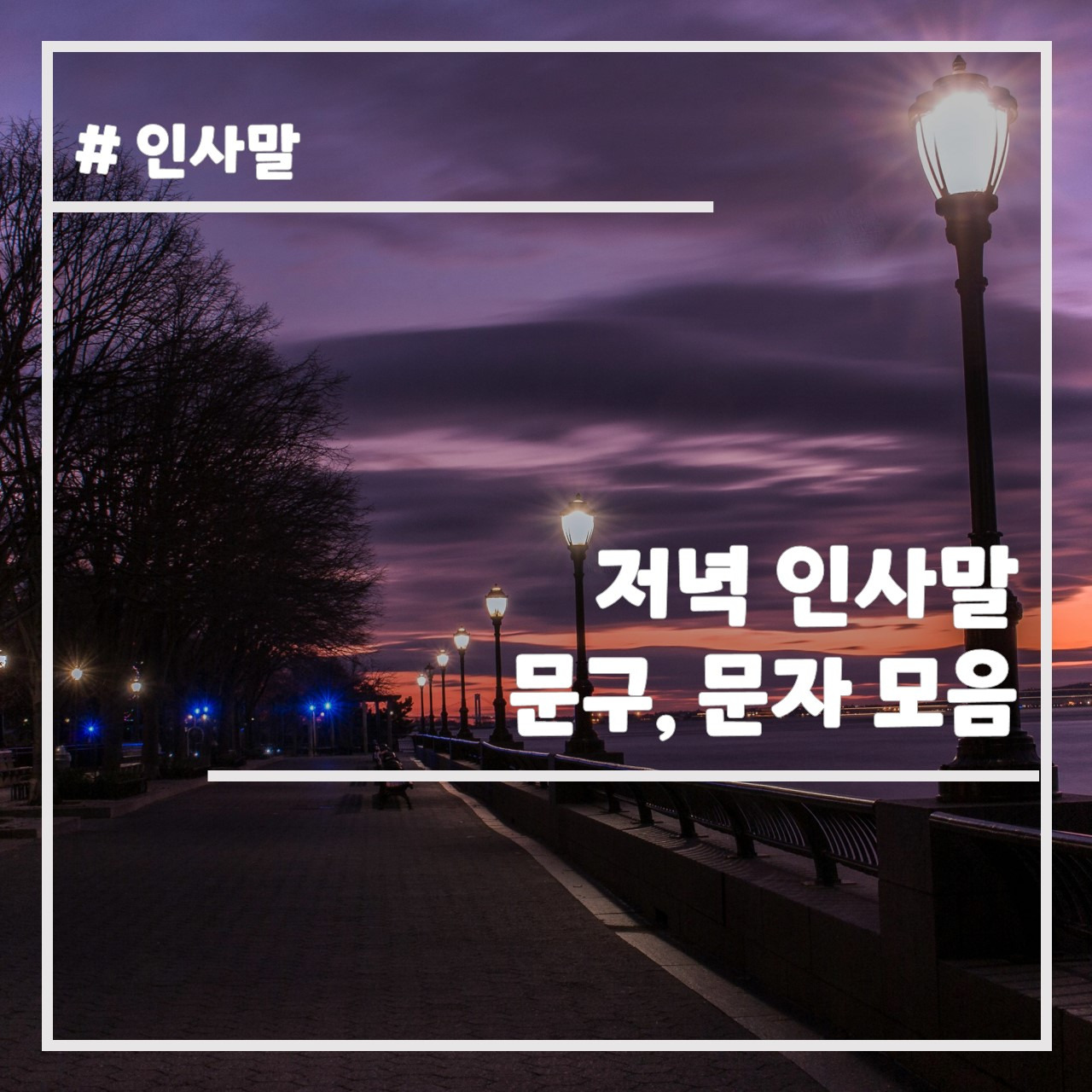 저녁 밤 인사말 문구 모음 문자 안부 인사 모음 편안한 쉼 되세요