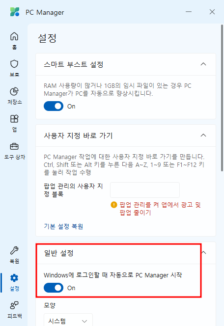 윈도우 메모리정리하기 Microsoft Pc Manager