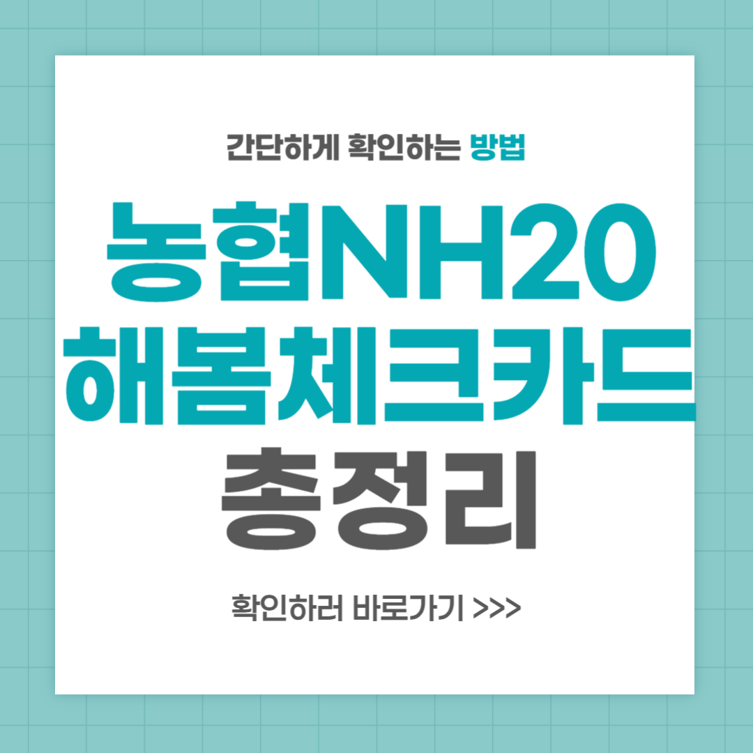 농협해봄체크카드 NH20해봄 혜택 확인하고 신청하기