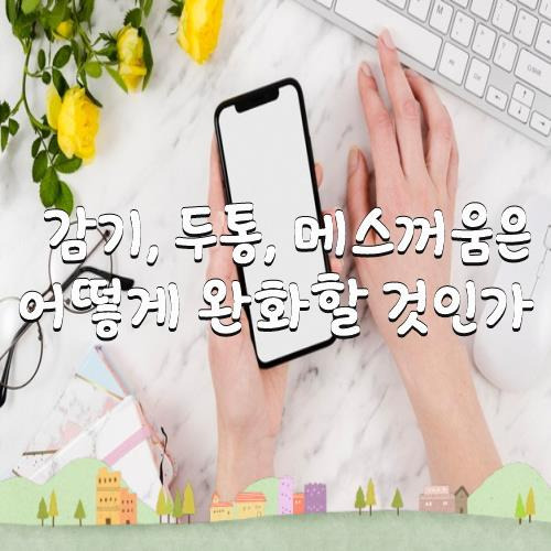 감기 두통 메스꺼움은 어떻게 완화할 것인가