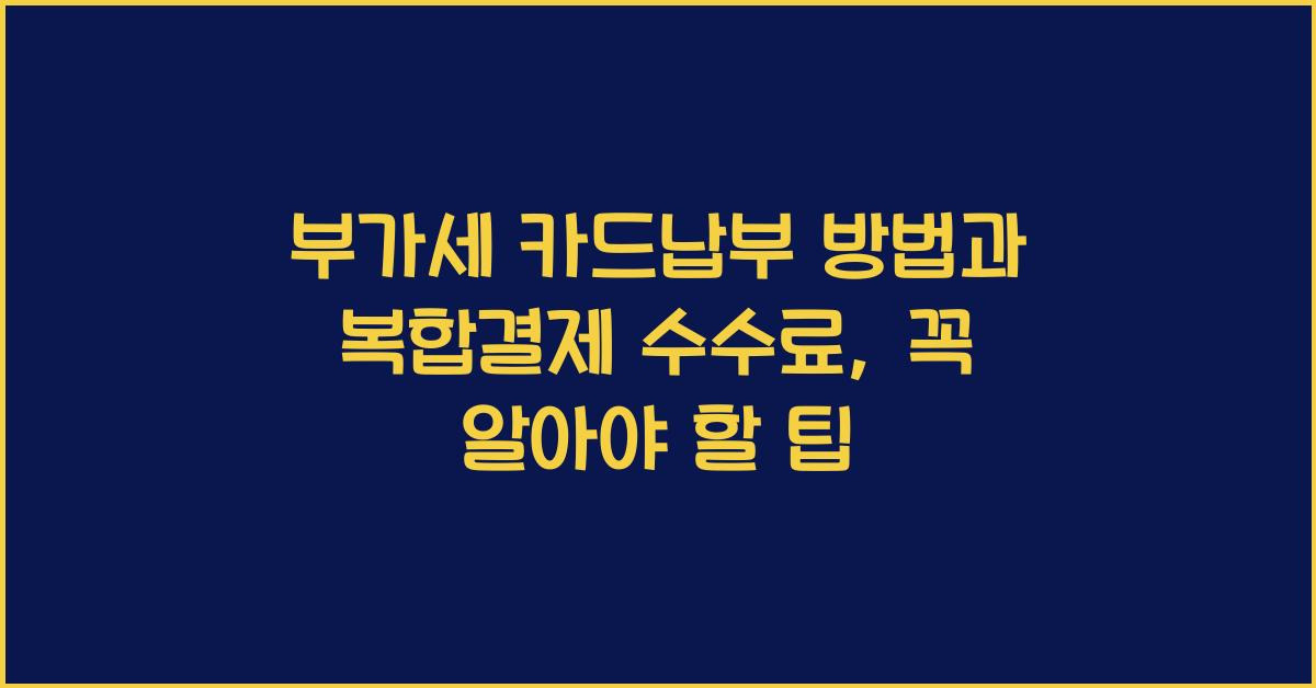 부가세 카드납부 방법과 복합결제 수수료 꼭 알아야 할 팁