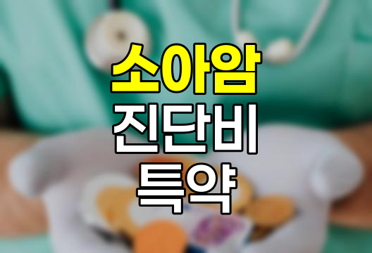 소아암 진단비 특약의 핵심 내용과 중요성 메모리유